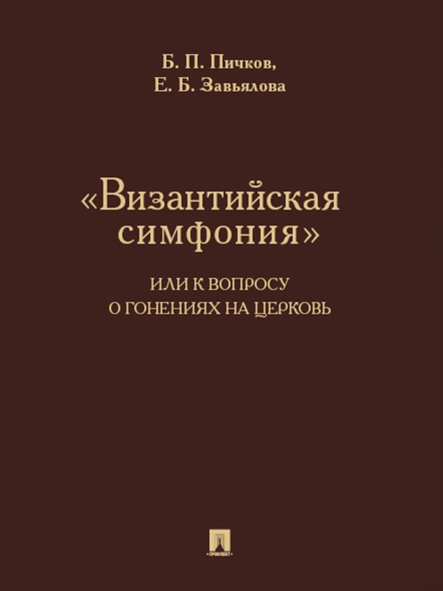 Византийская симфония , или К вопросу о гонениях на церковь.