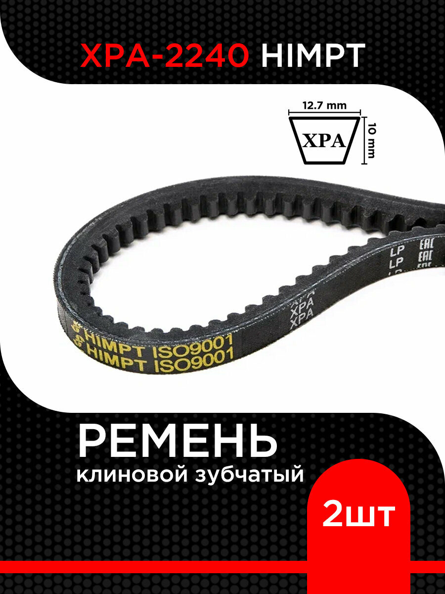 Ремень клиновой XPA-2240 Lp / 2194 Li HIMPT ( 2 шт) супермаркет уплотнений