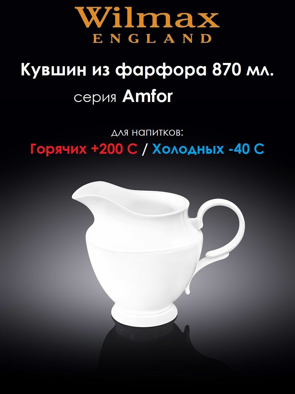 Кувшин фарфоровый Amfor 870 мл. (в коробке). Wilmax
