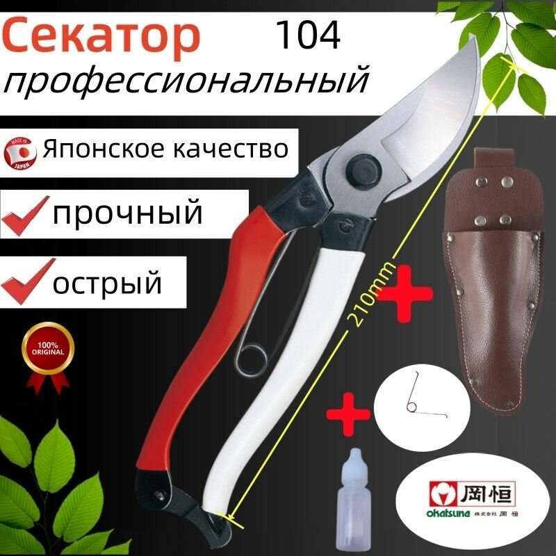 Секатор садовый Okatsune 104 (основная модель)