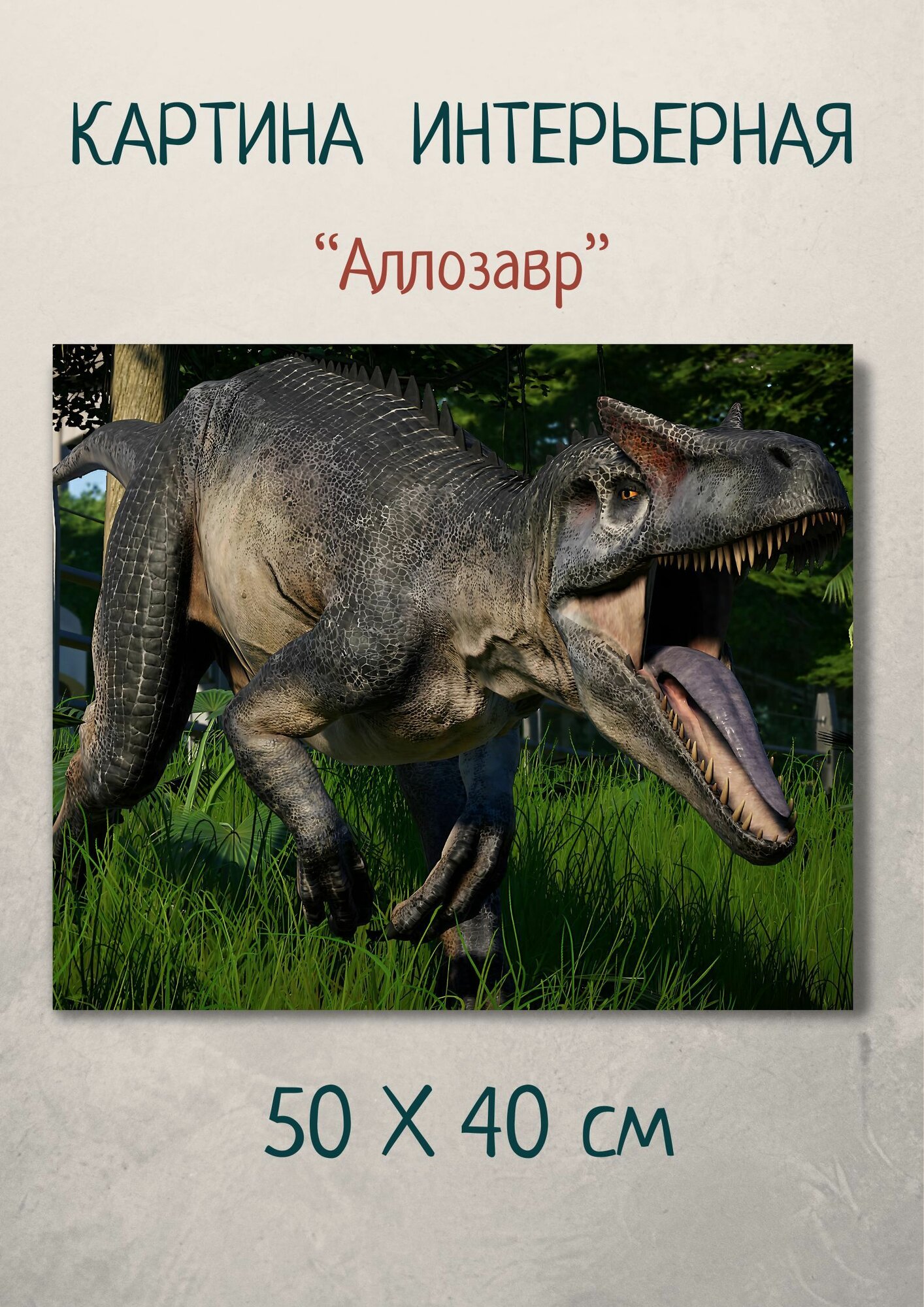 Картина на холсте с динозавром "Аллозавр в траве" 50х40 см