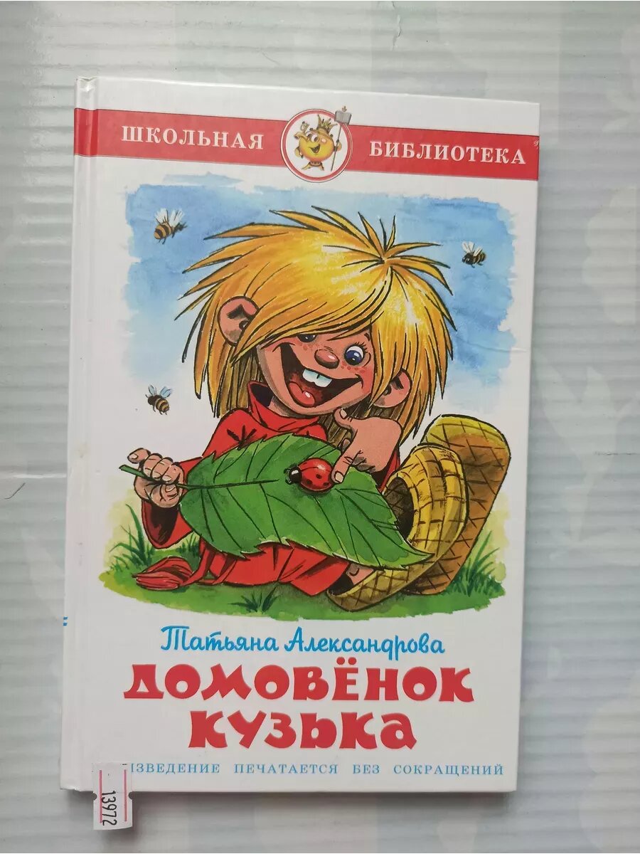 Самовар. Домовенок Кузька /ШБ/