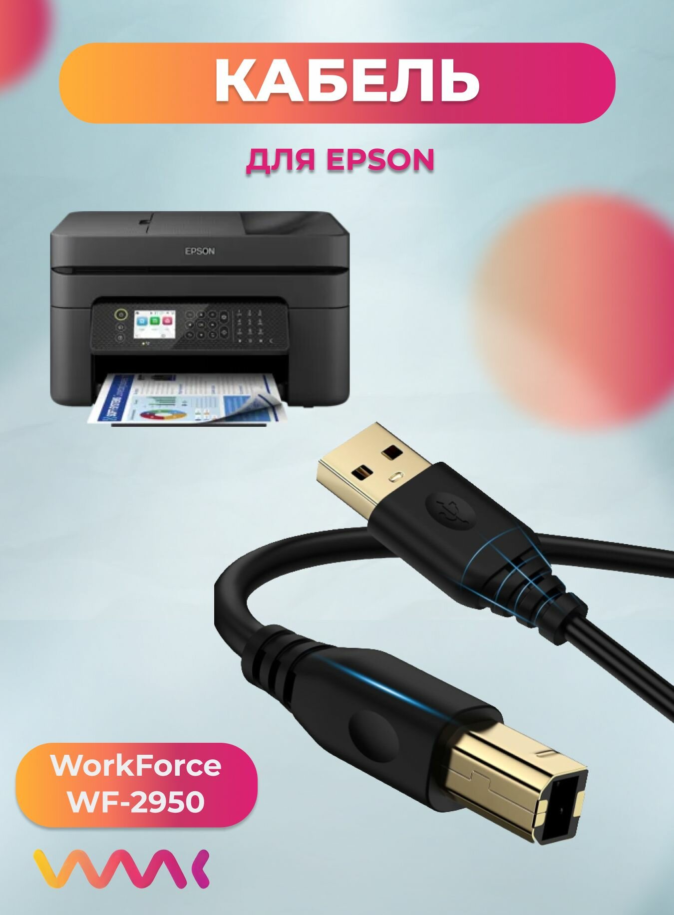 Кабель для принтера МФУ Epson WorkForce WF-2950.