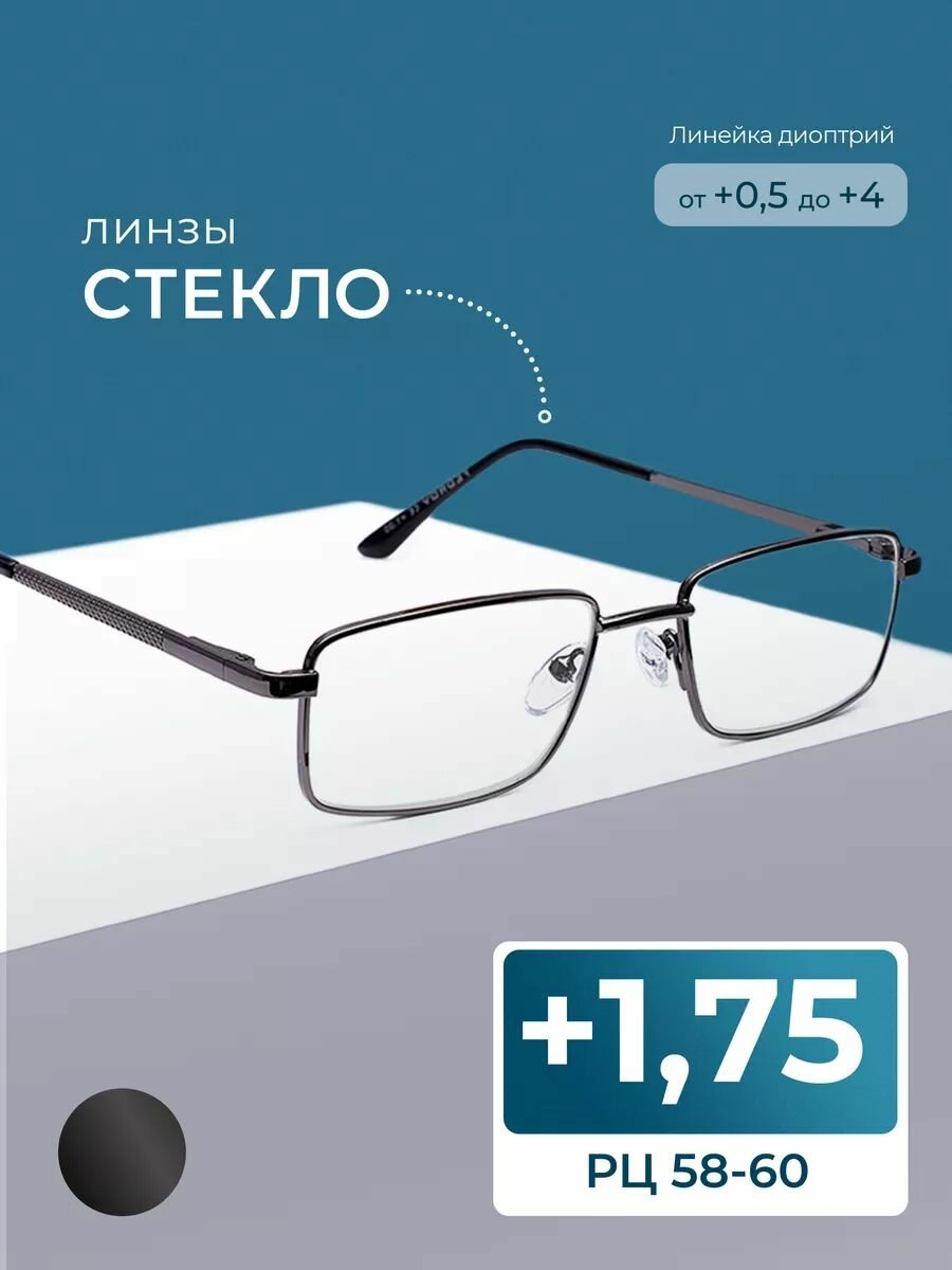 Готовые очки 58-60 стекло с диоптриями (+1.75) Fedrov 569 C2, цвет серый, линза стекло, без футляра, РЦ 58-60