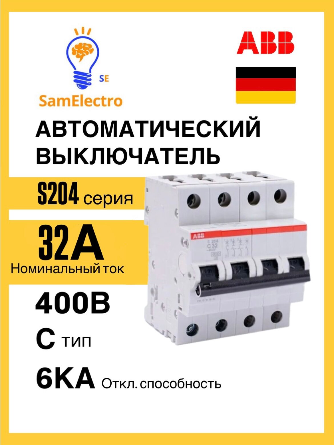 Автоматический выключатель четырехполюсный ABB S204 C 32A 2CDS254001R0324