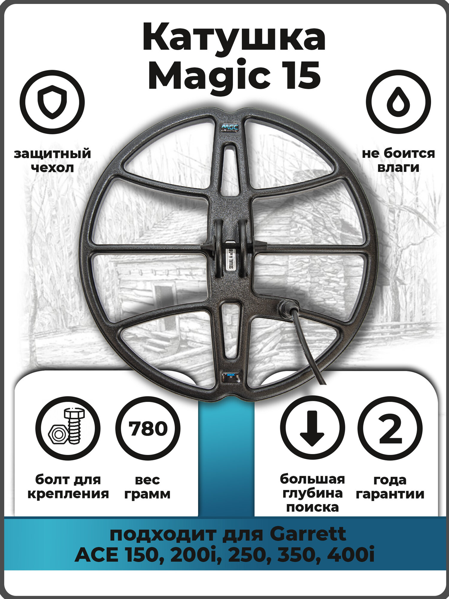 Катушка MAGIC 15' для GARRETT ACE 150, 250, Euro, 200i, 300i, 400i / гаррет ася / катушка для металлоискателя