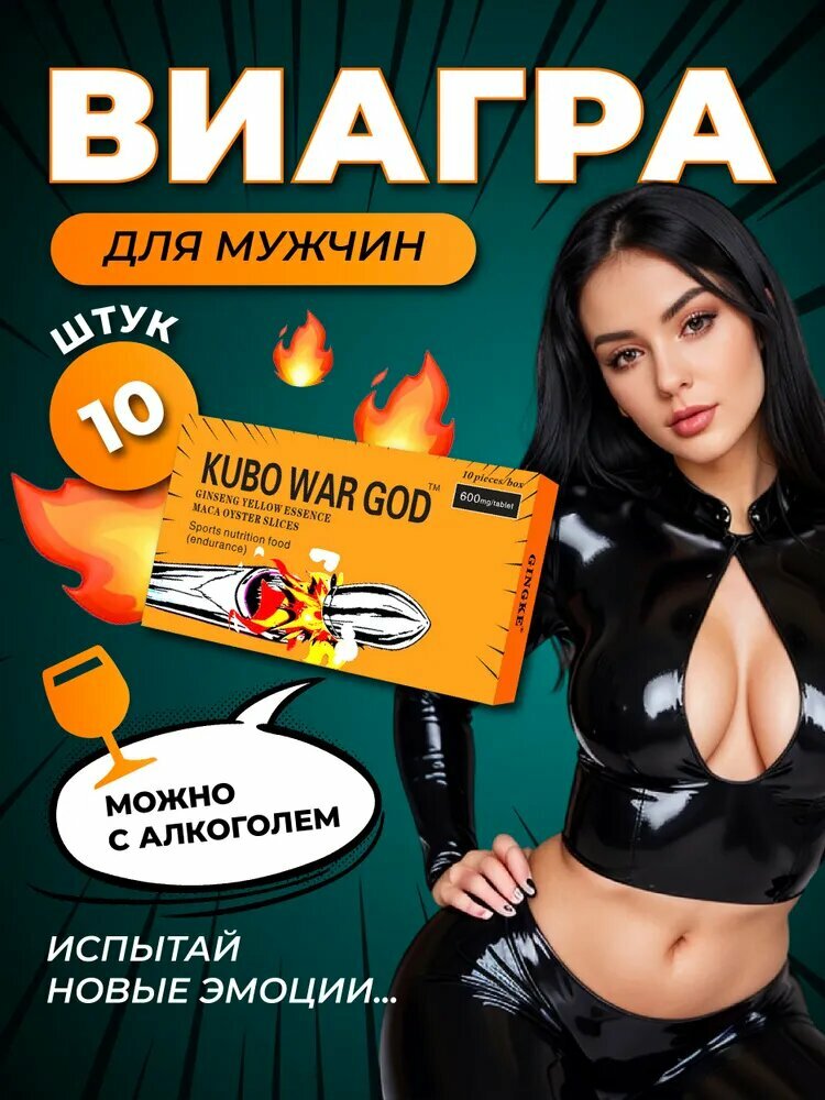 Виагра для мужчин быстродействующая, возбудитель для мужчин, "Kubo", 10 шт
