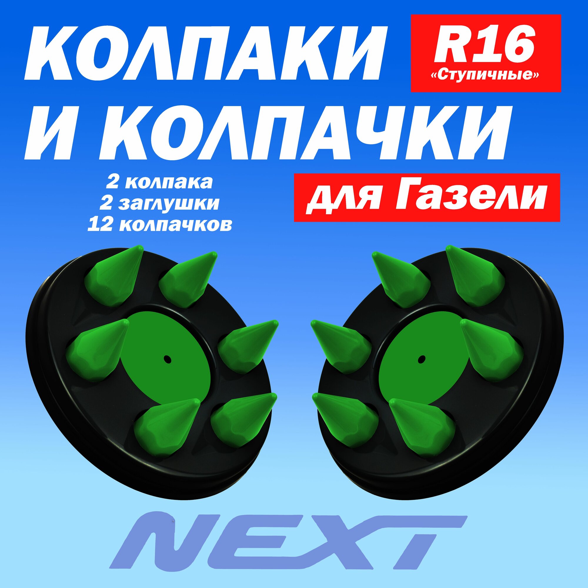 Колпаки для Газель R16 совместимы с 3302, 2705, Next