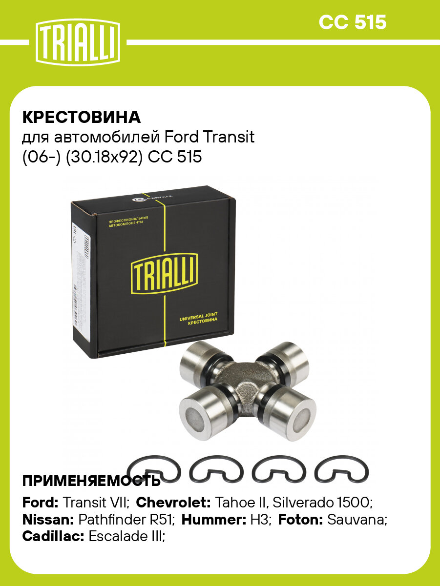 Крестовина для автомобилей Ford Transit (06-) (30.18x92) CC 515 TRIALLI