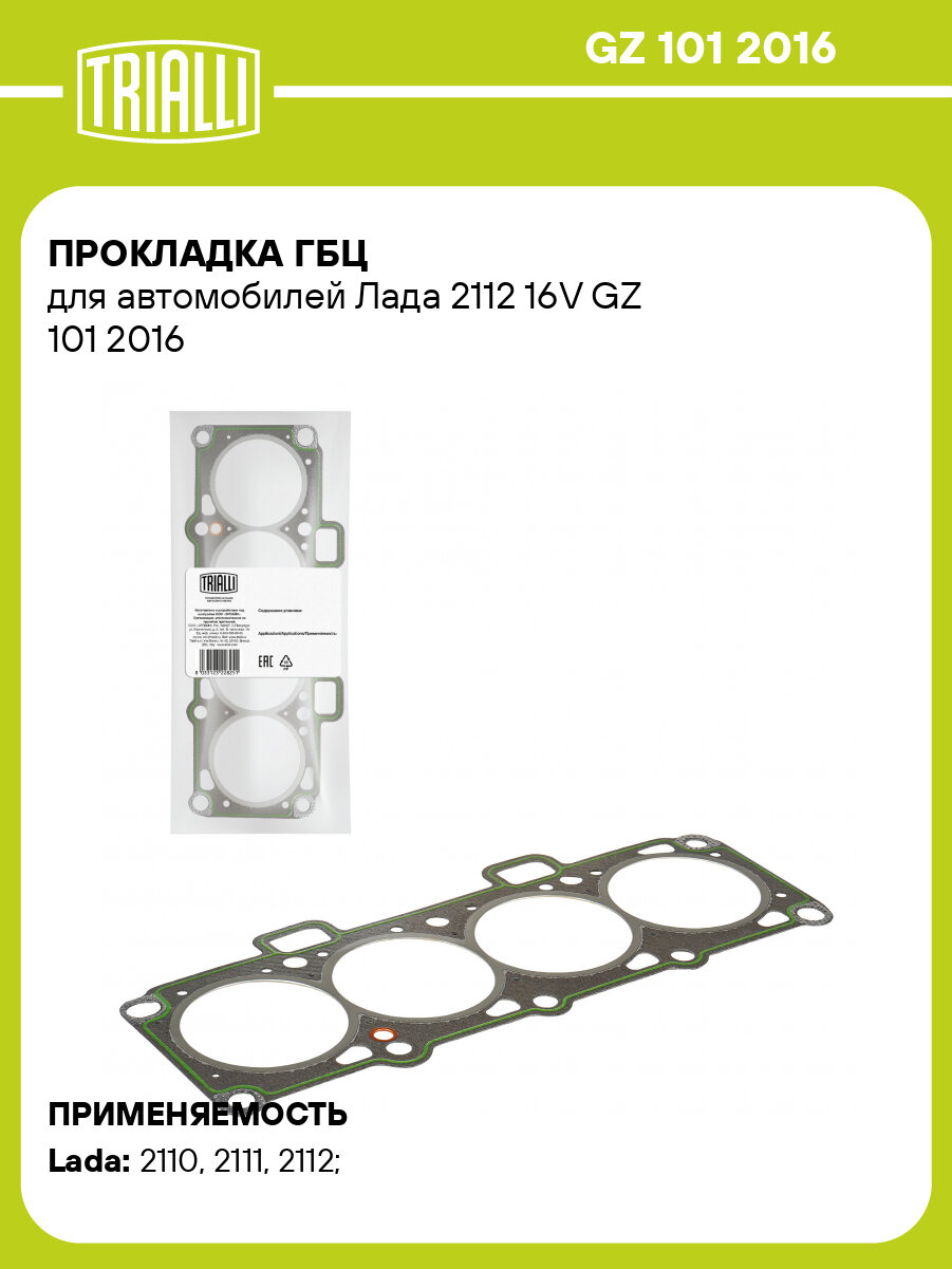 Прокладка ГБЦ для автомобилей Лада 2112 16V GZ 101 2016 TRIALLI