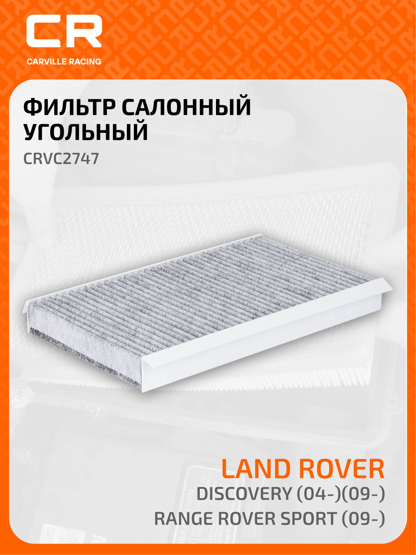 Фильтр салонный для автомобилей Land Rover Discovery, Range Rover Sport, фильтр угольный CARVILLE RACING CRVC2747