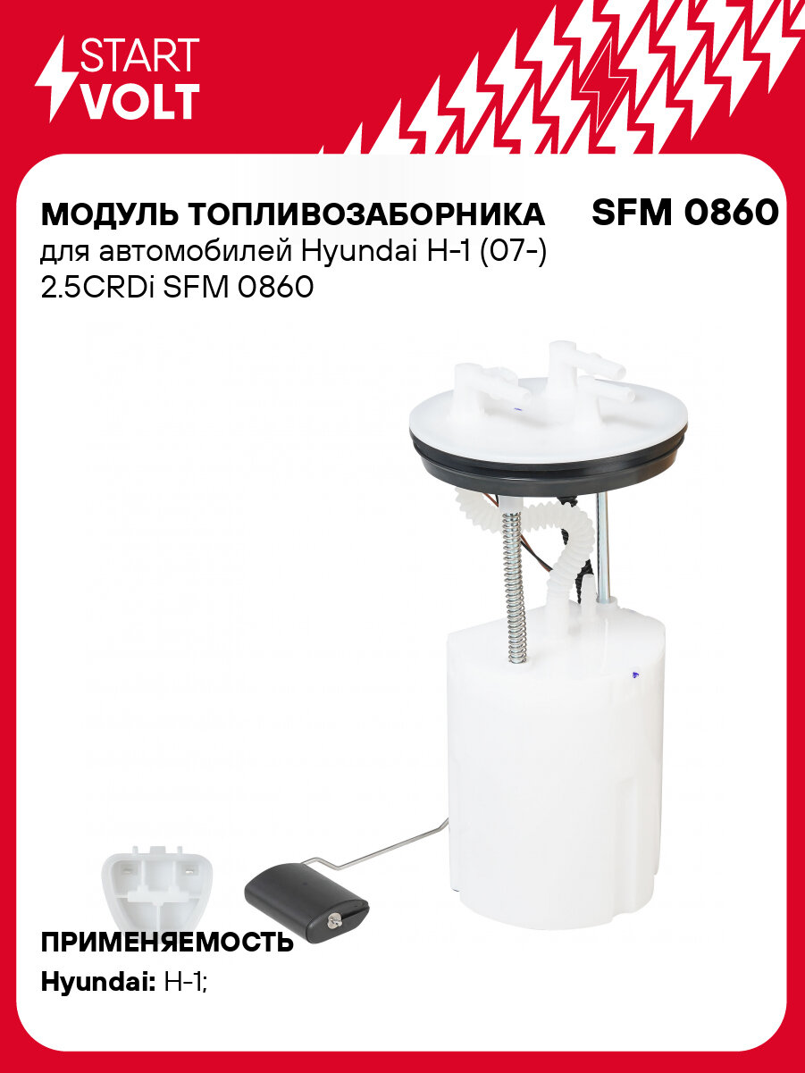 Модуль топливозаборника для автомобилей Hyundai H-1 (07-) 2.5CRDi SFM 0860 StartVolt