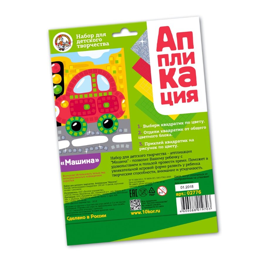 Набор для творчества Десятое королевство Аппликация Машина 200эл 02776 3+