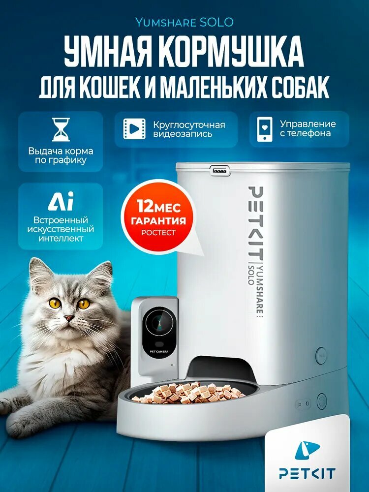 Автоматическая кормушка для кошек, автокормушка для собак с камерой Fresh Element YumShare SOLO