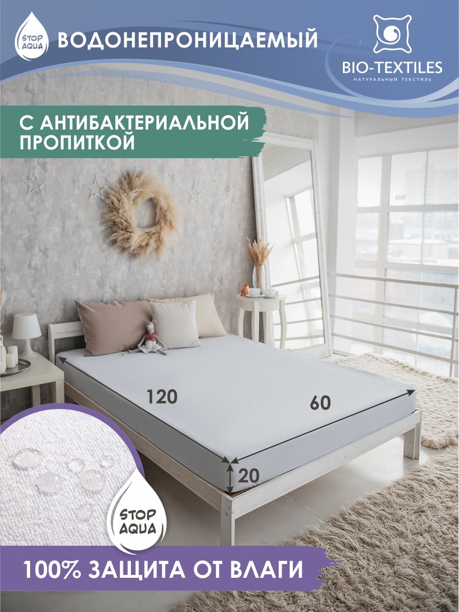 Наматрасник влагонепроницаемый BIO-TEXTILES "STOP-AQVA" 60*120 махровый с бортом 20 см