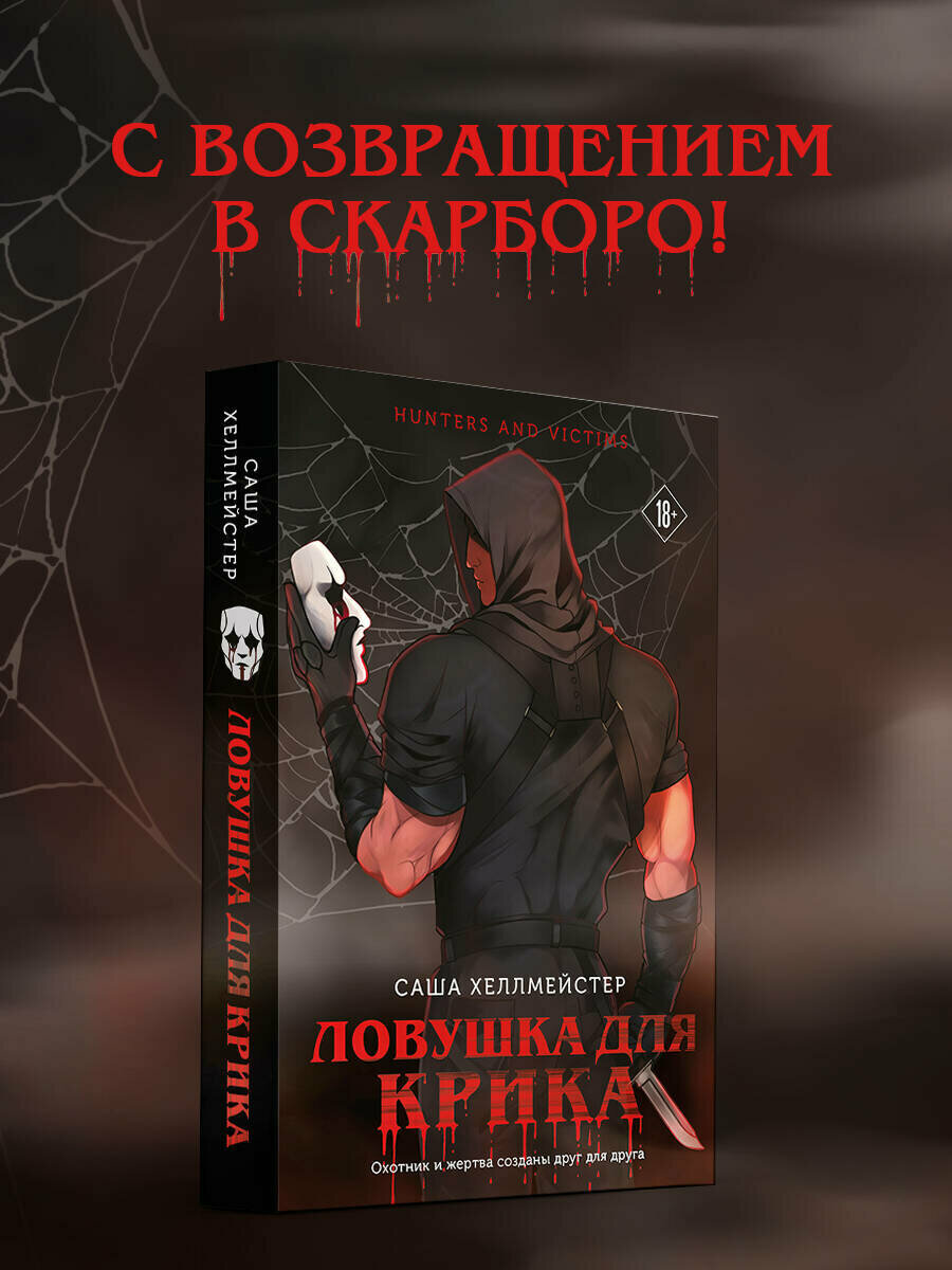 Хеллмейстер С. Ловушка для Крика (#2)