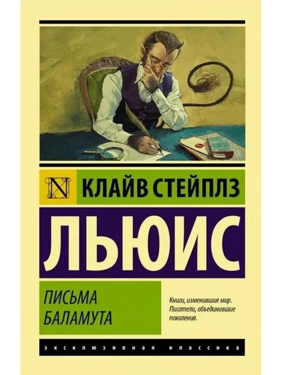 Льюис К. С. Письма Баламута. Баламут предлагает тост. Православный бестселлер