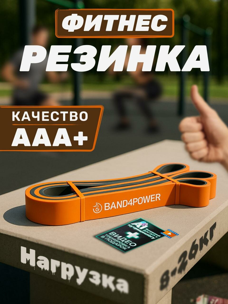 Резинка для подтягивания Band4Power, резина для тренировок, эспандер ленточный, петля латексная, оранжево-черная, нагрузка 8-26 кг