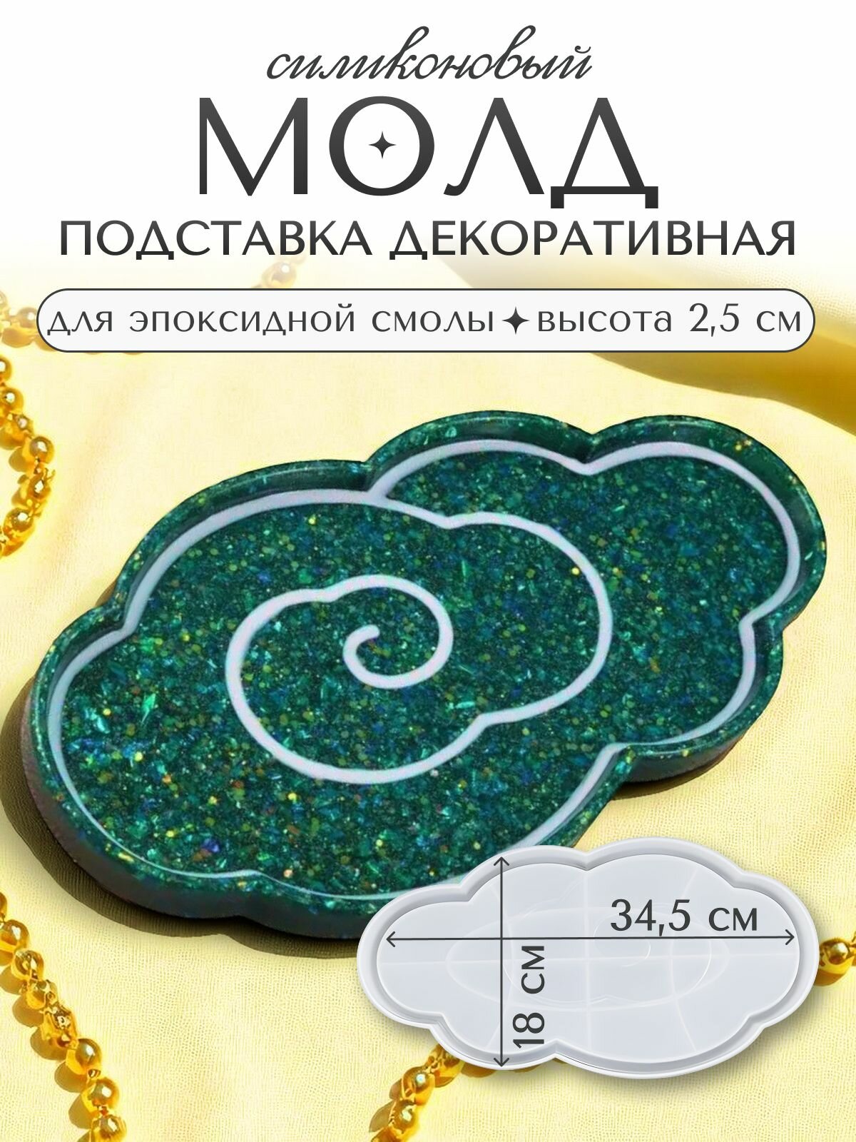 Силиконовая форма для эпоксидной смолы / молд подставка 34.5 х 18 см