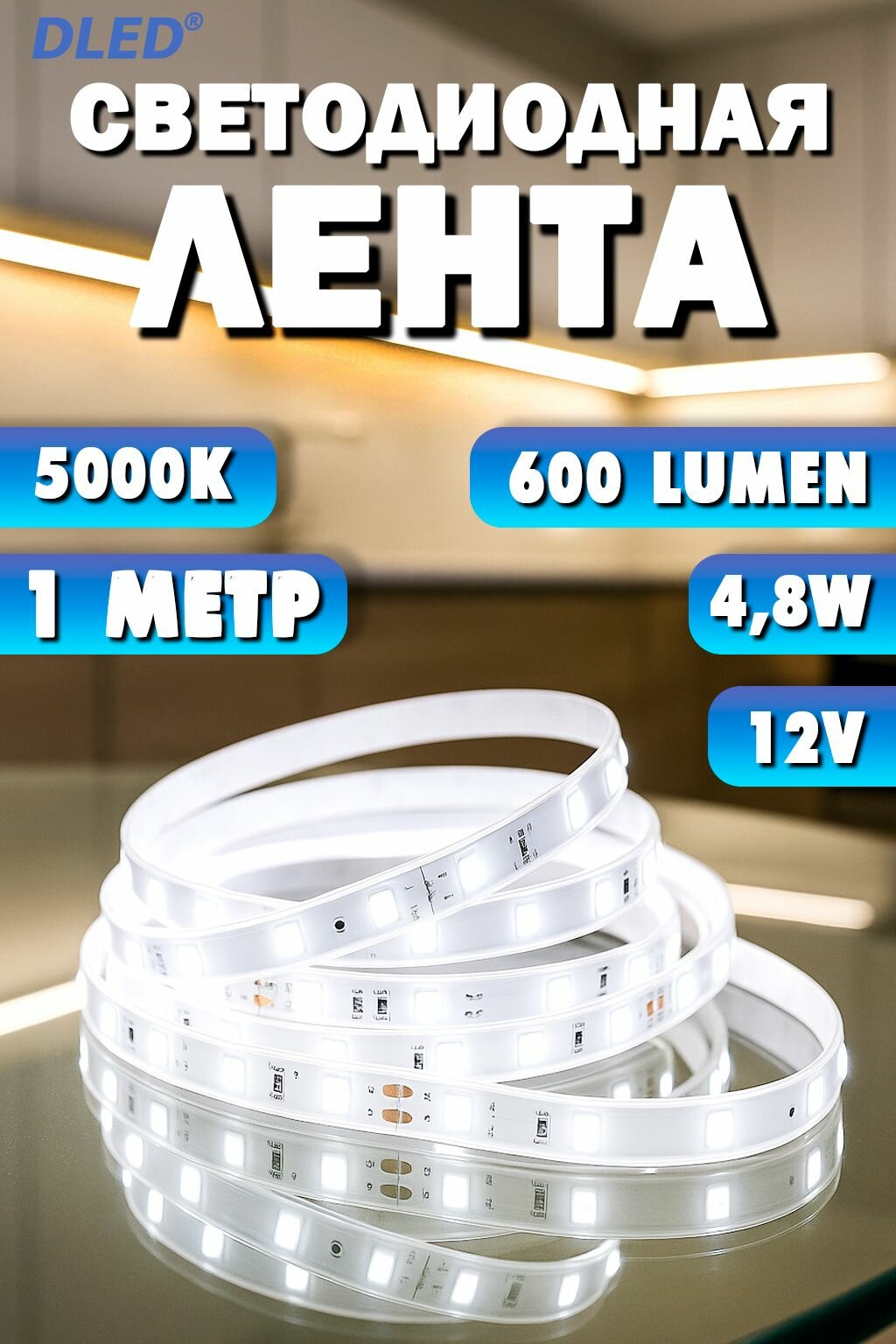 Светодиодная лента SMD 2835 (60 LED) 12V DC IP22 DLED Белая 5000K (1 метр.)