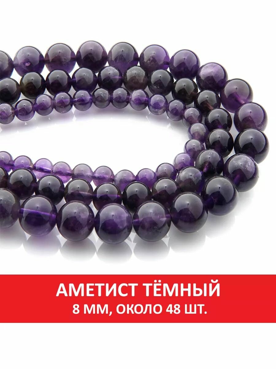 Аметист тёмный 8 мм, бусины из натурального камня на нитке (около 48 шт)