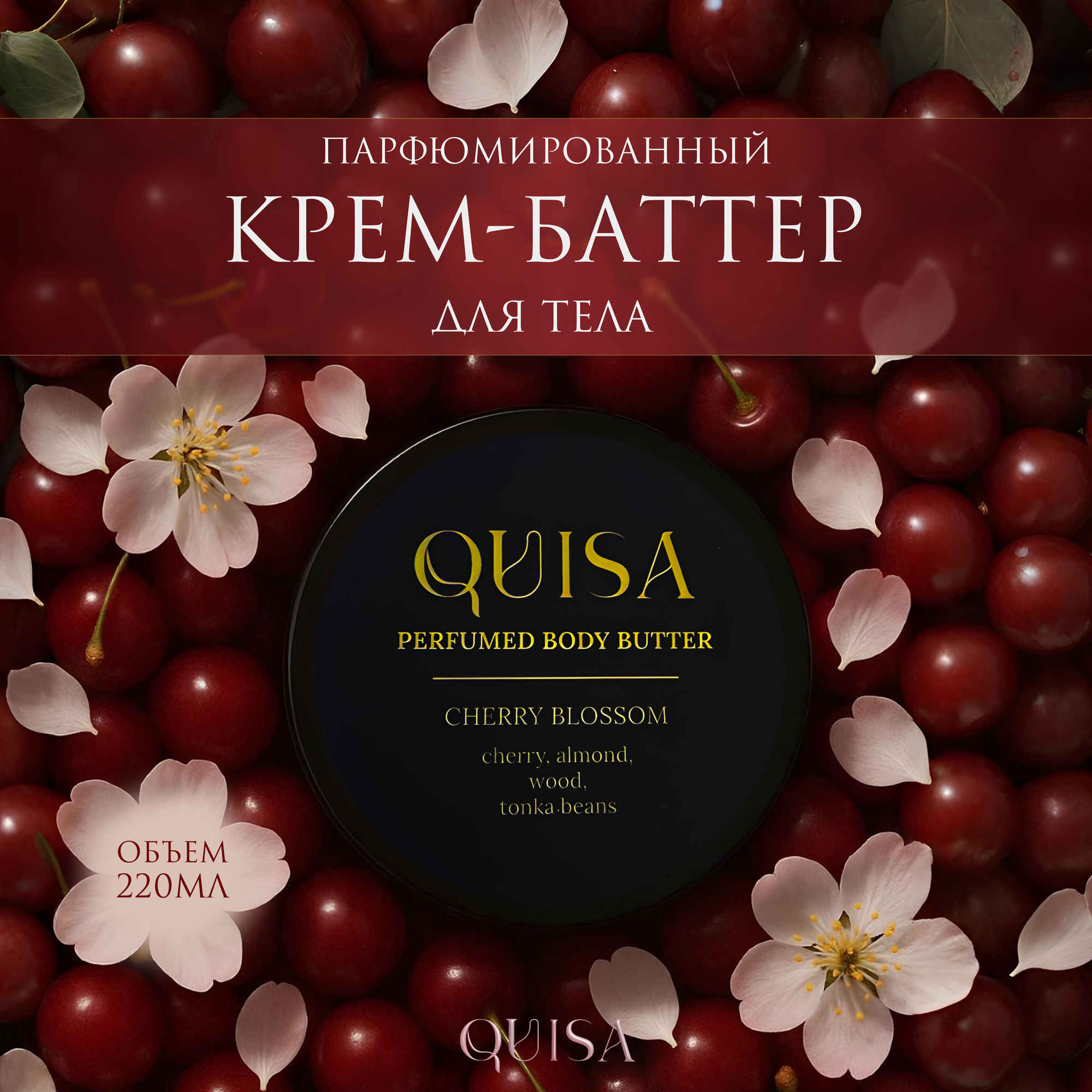 Парфюмированный крем-баттер для тела Quisa с ароматом Cherry Blossom