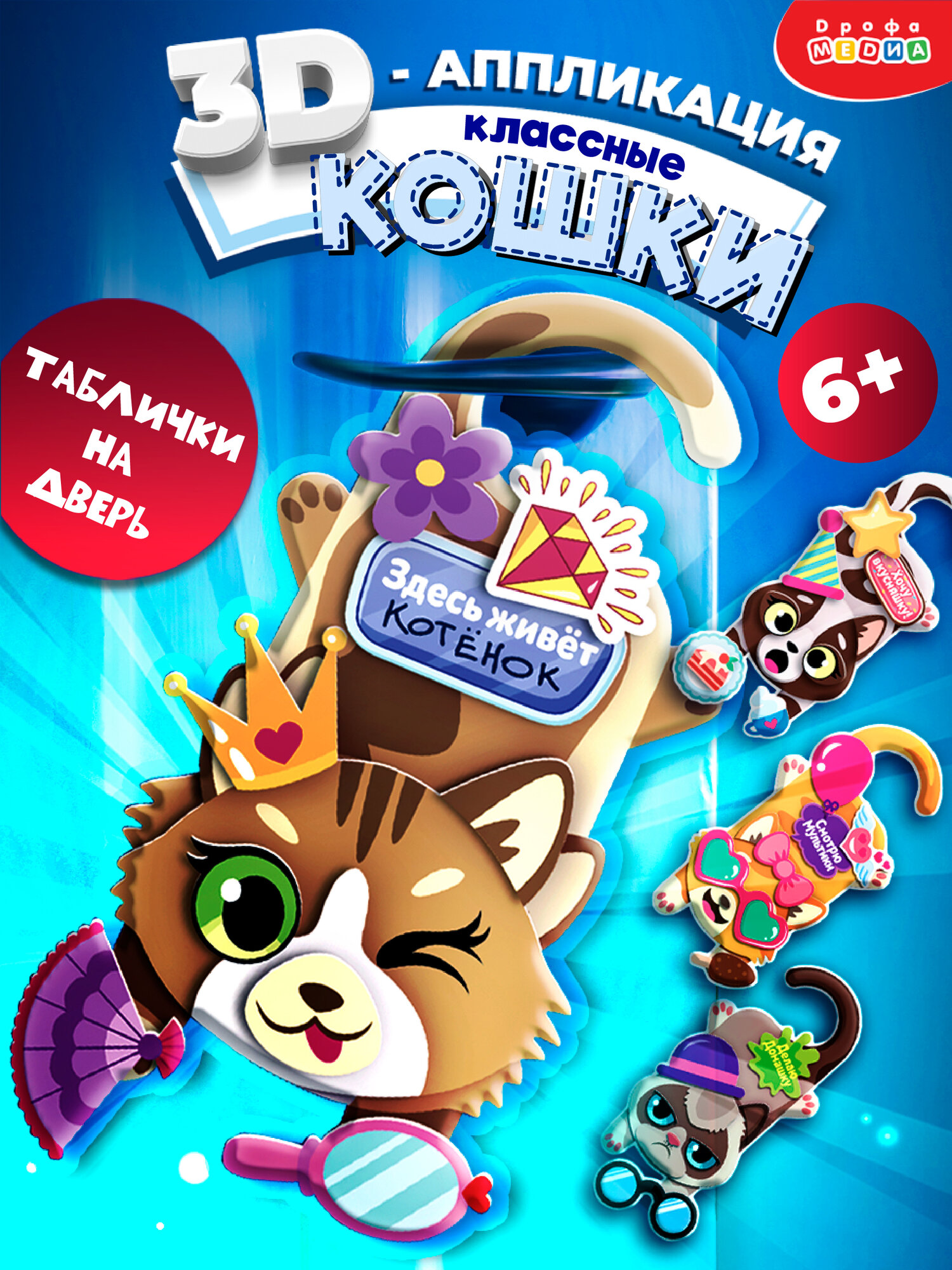 Набор для создания объемной аппликации Дрофа-Медиа ". Котики", 3Д-табличка на дверь, для детей от 6 лет