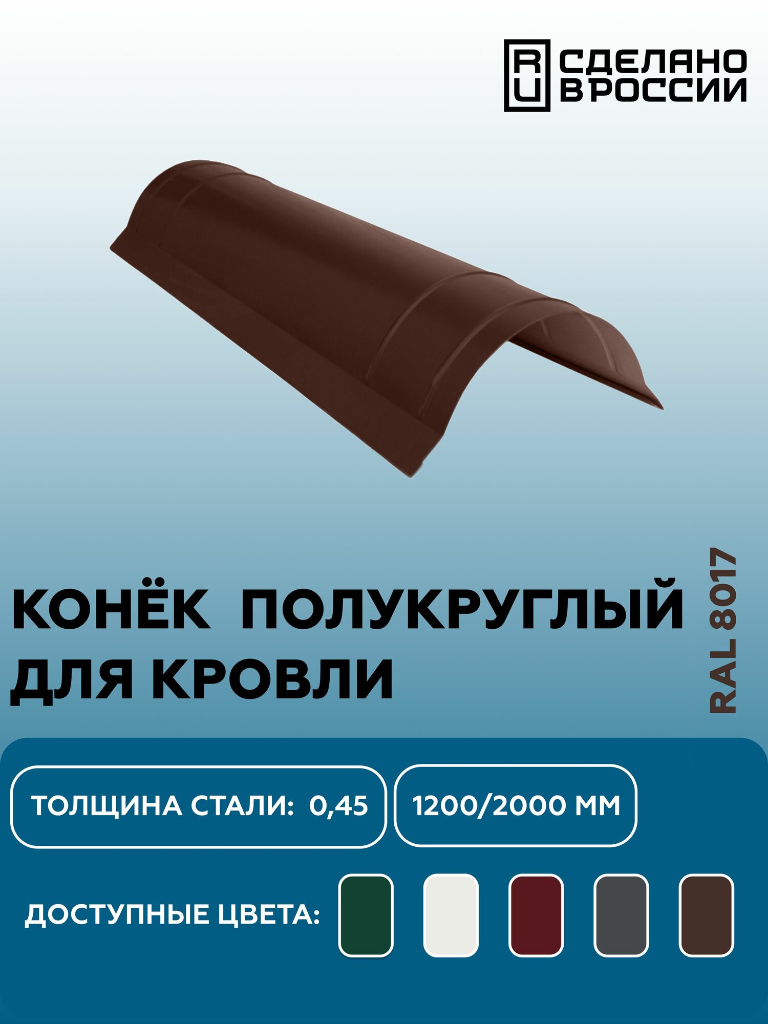 Конек полукруглый/планка конька полукруглого/для кровли RAL-8017 1000мм 4шт в упаковке