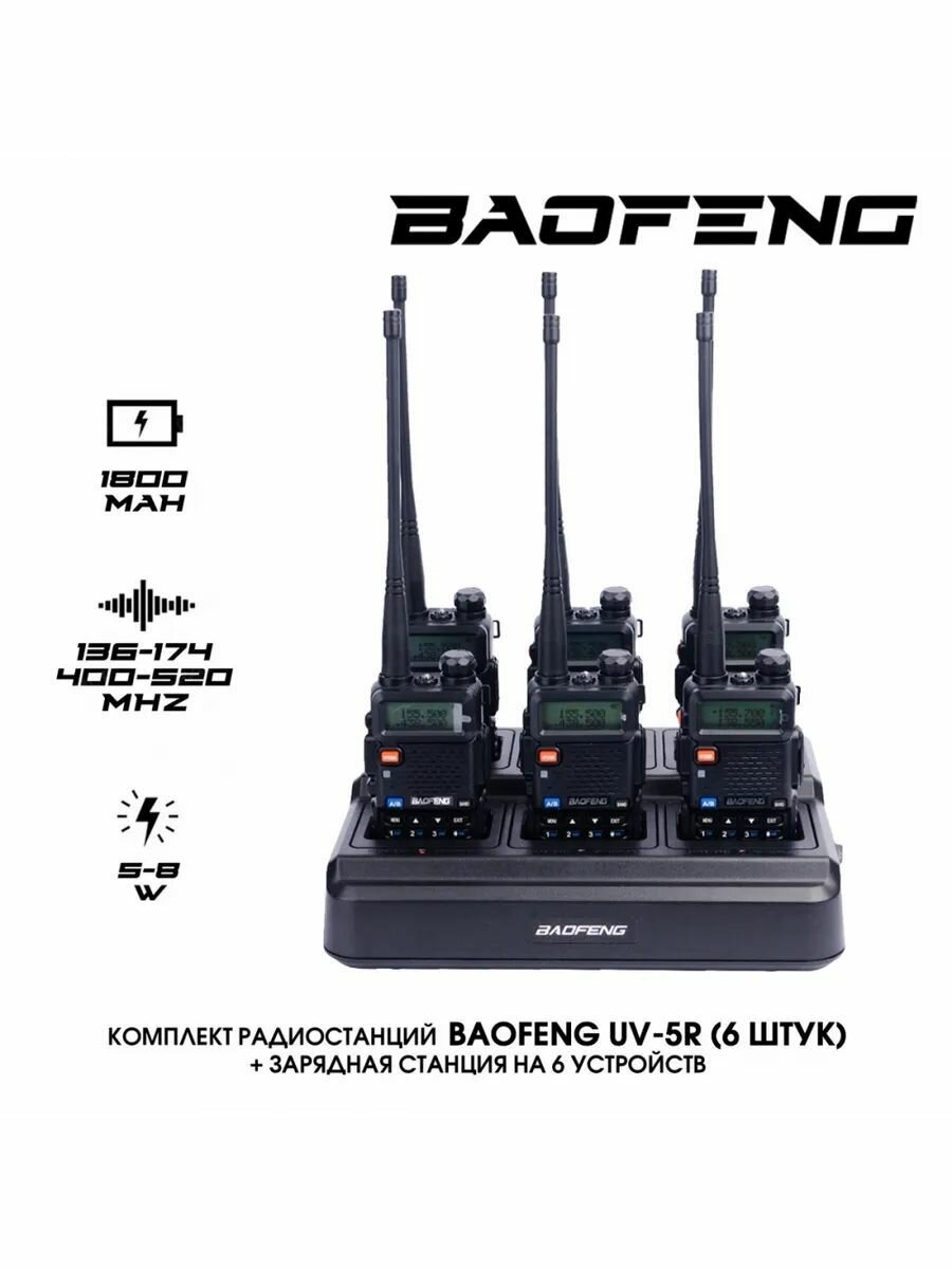 Комплект раций Baofeng UV-5R 8W 6шт с зарядной станцией V.2 на 6 мест