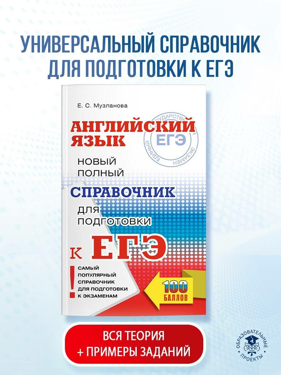 ЕГЭ Английский язык. Новый полный справочник для подготовки к ЕГЭ (мяг)