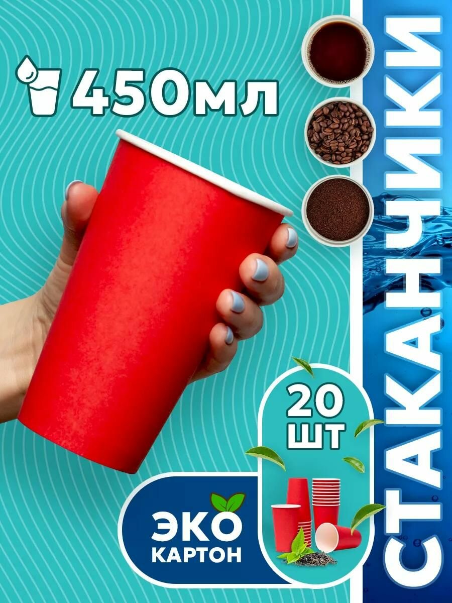 Набор одноразовых стаканов гриникс, объем 450 мл 20 шт. красные, бумажные, однослойные, для холодных и горячих напитков