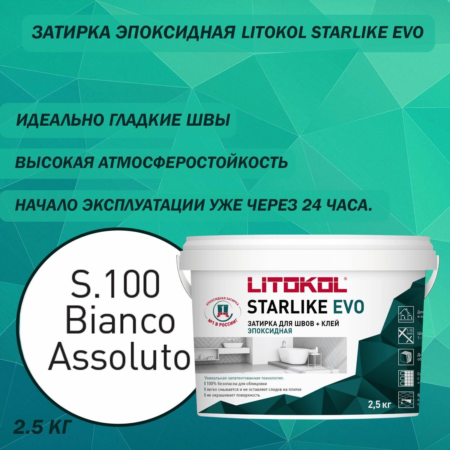 Эпоксидный состав для укладки и затирки мозаики LITOKOL Starlike Evo S.100 2.5 кг Цвет: Абсолютно белый
