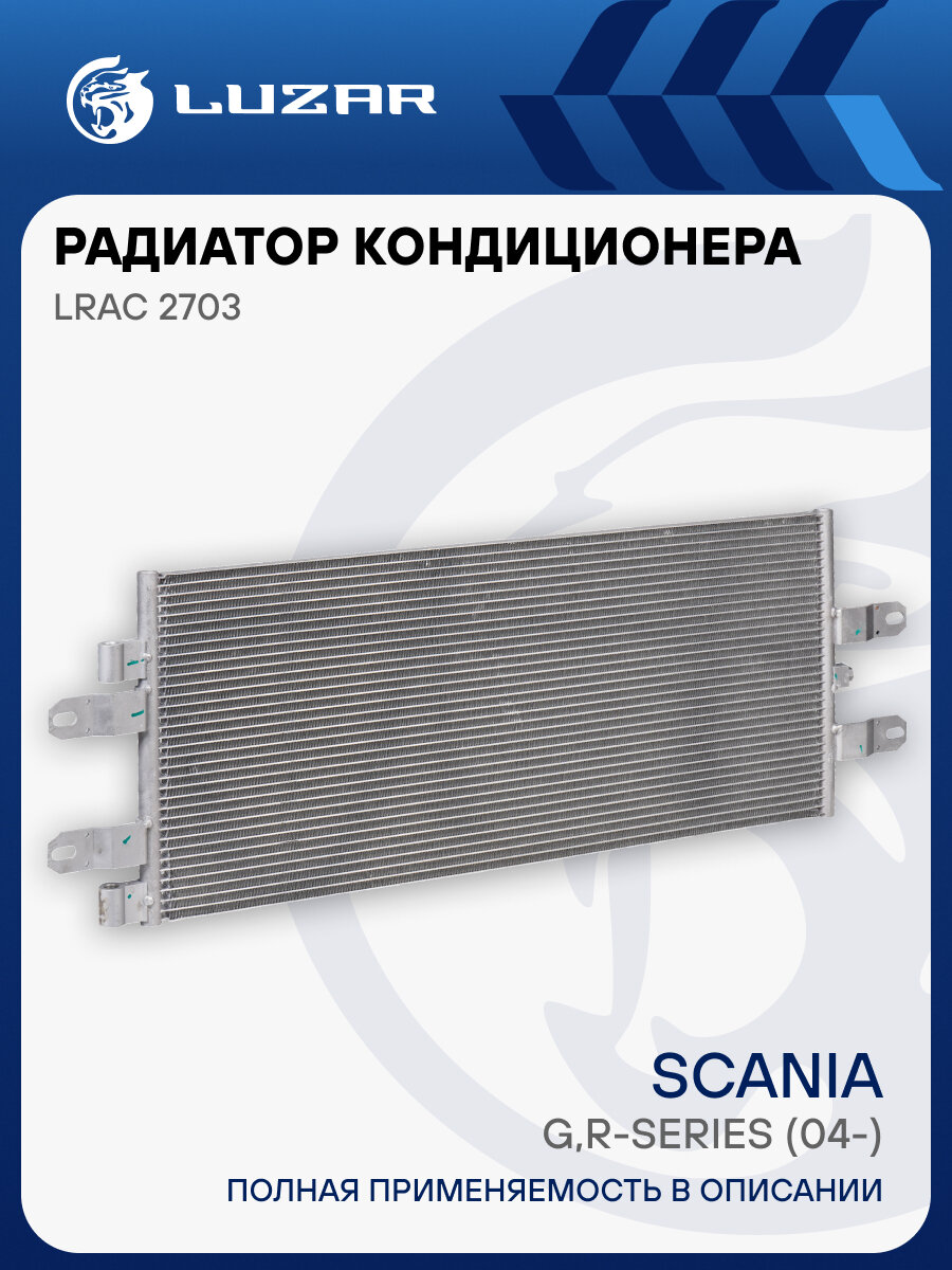 Радиатор кондиционера для автомобилей Scania (G, R-series) (04-) LRAC 2703 LUZAR