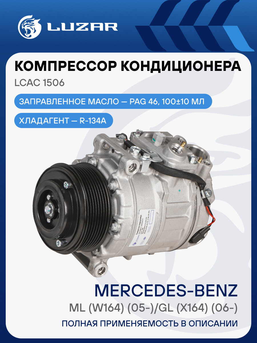 Компрессор кондиционера для автомобилей Mercedes-Benz ML (W164) (05-)/GL (X164) (06-) 8PK LCAC 1506 LUZAR