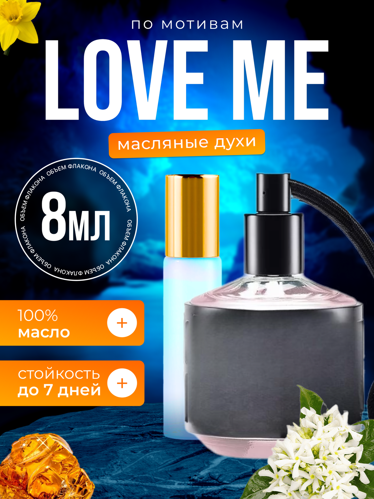 Духи масляные по мотивам Love Me Лав Ми парфюм женские 8 мл стойкие