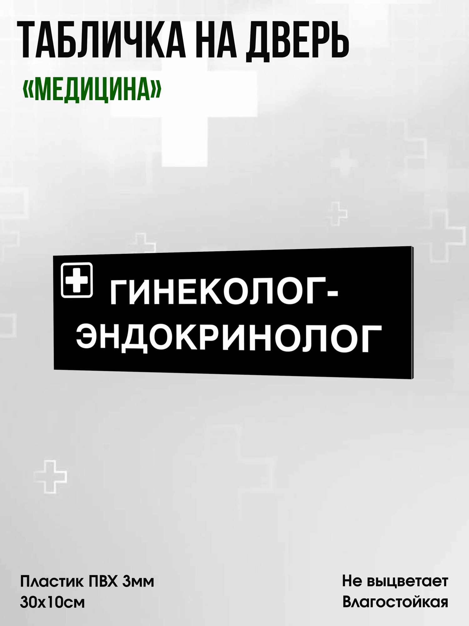 Табличка Гинеколог-эндокринолог, черная, 30х10см, ПВХ пластик, на дверь, для медицинской клиники или больницы