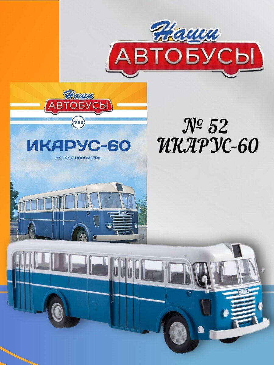 Наши Автобусы №52 - Икарус-60