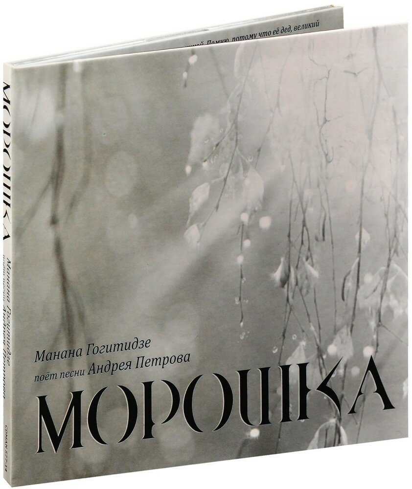 Петров Андрей. Морошка (поёт Манана Гогитидзе) (CD) (СД диск, Картонный бокс (digipack))