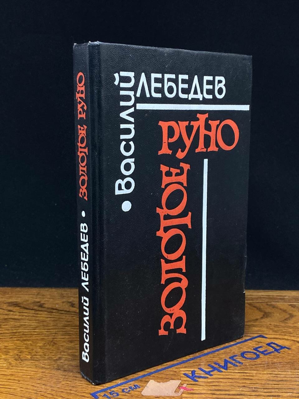Книга. Золотое руно 1989 (2043777401937)
