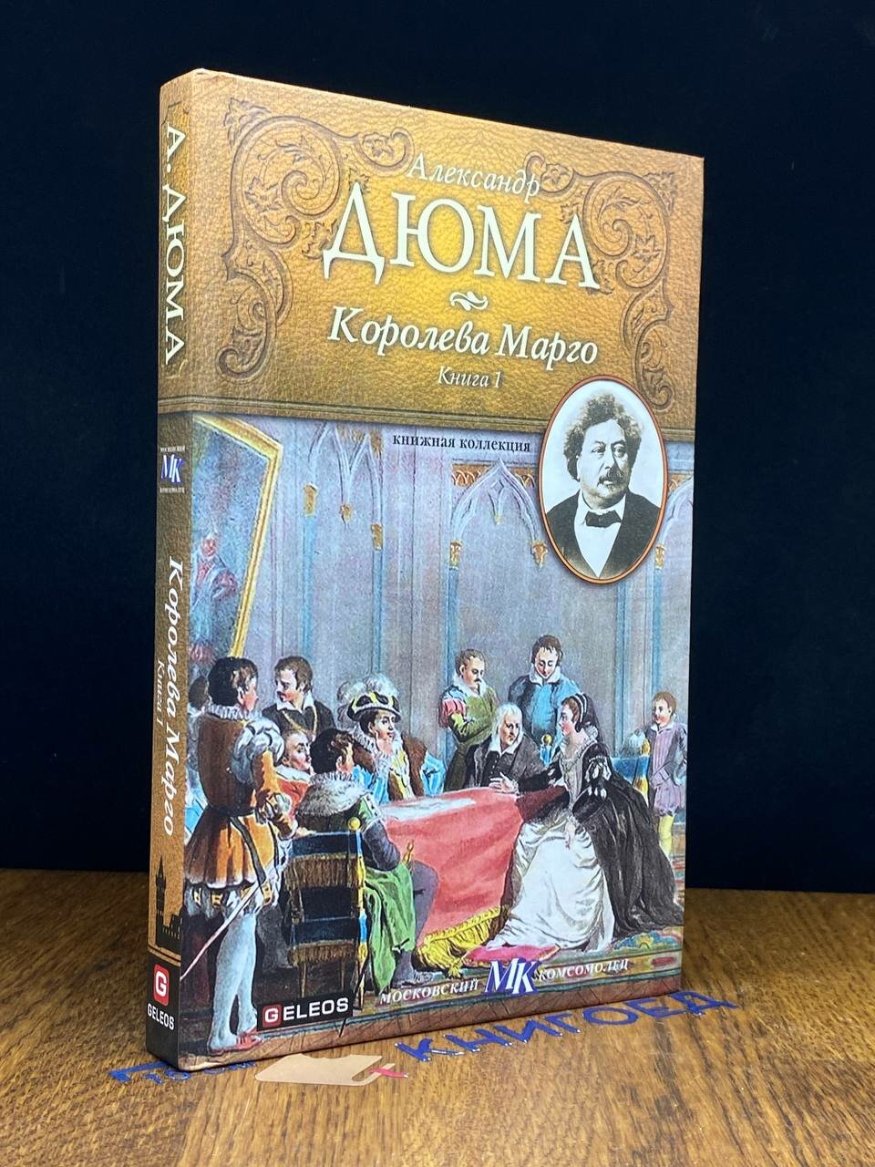 Книга. Королева Марго. Книга 1 2010 (2043903164132)