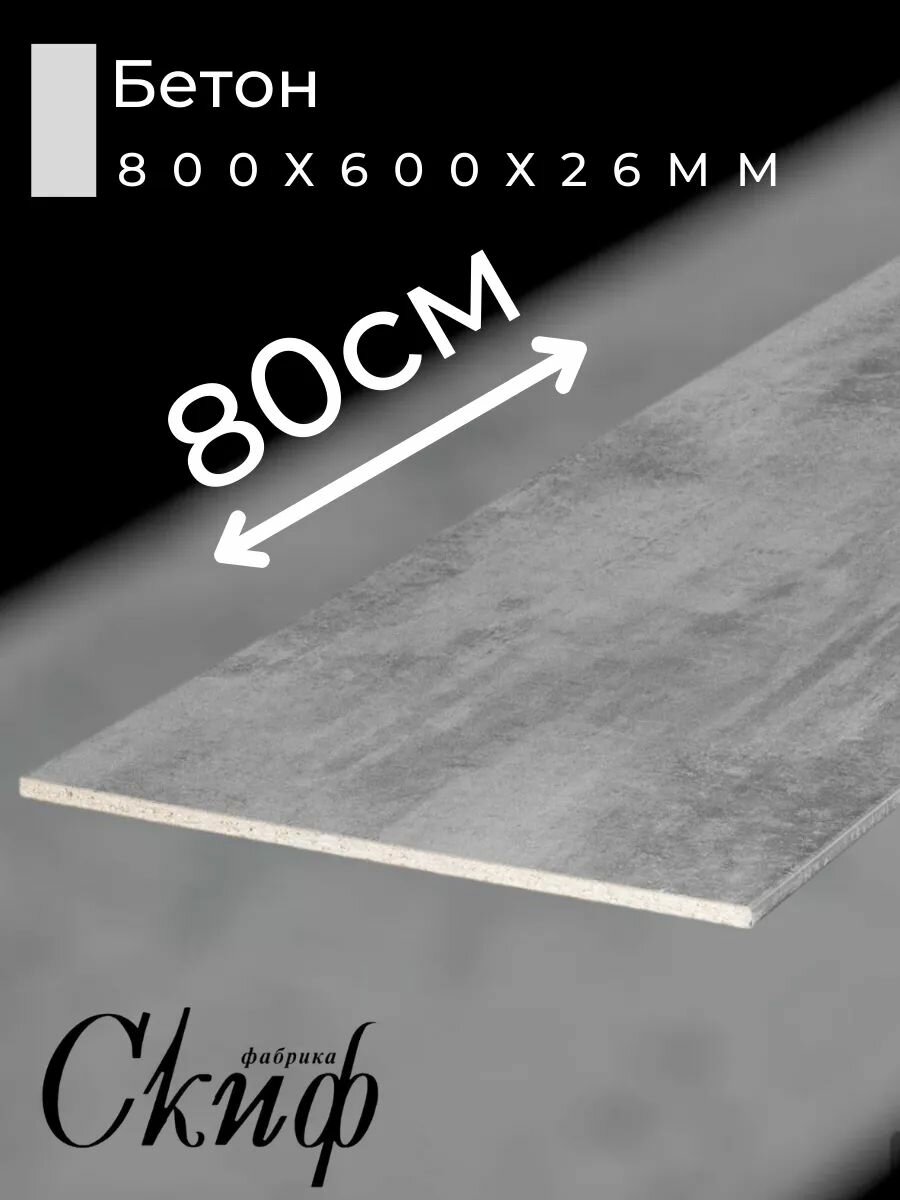 Столешница для кухни размер 800х600x26мм с кромкой. Цвет - Бетон