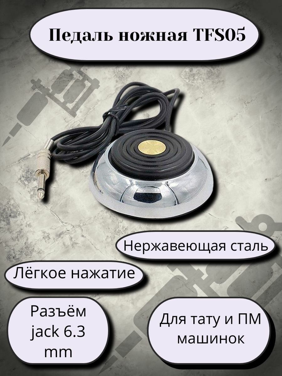 Педаль для тату машинки TFS05