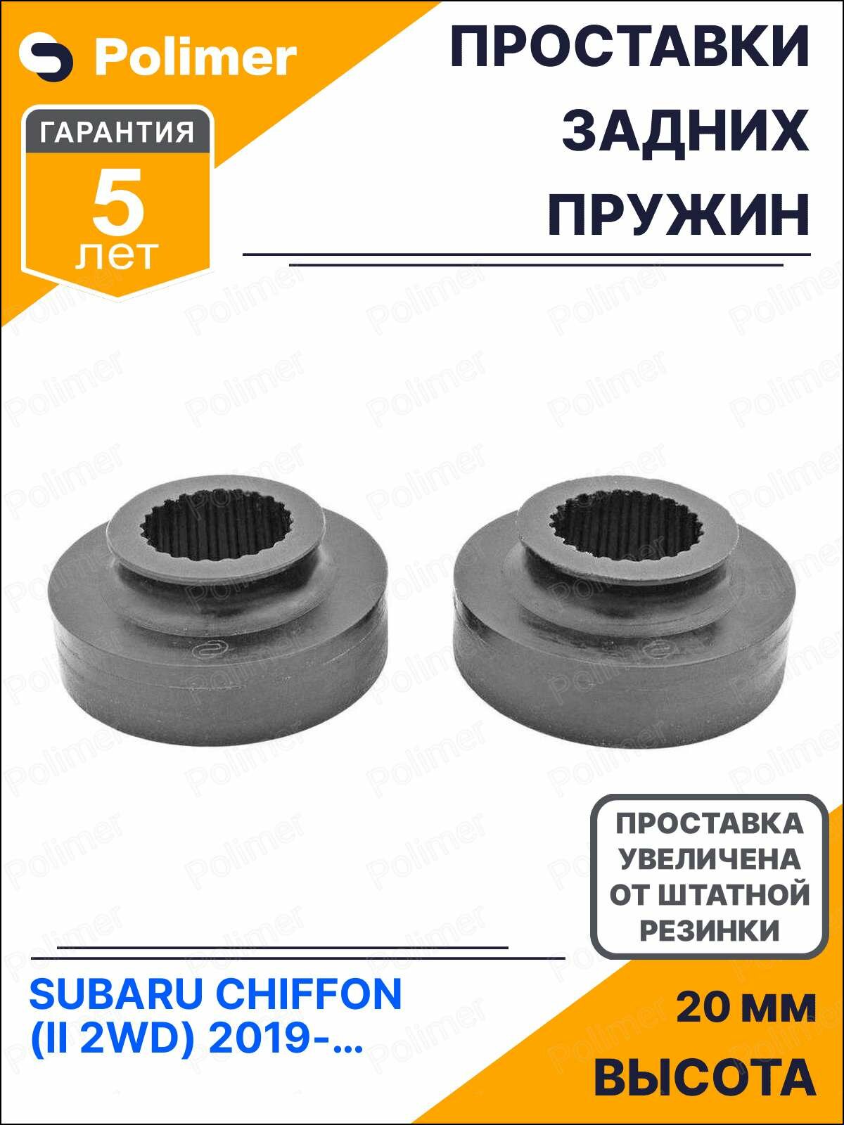 Проставки увеличения клиренса задних пружин для SUBARU CHIFFON (II 2WD) 2019-Н. В. - полиуретан + 20 мм