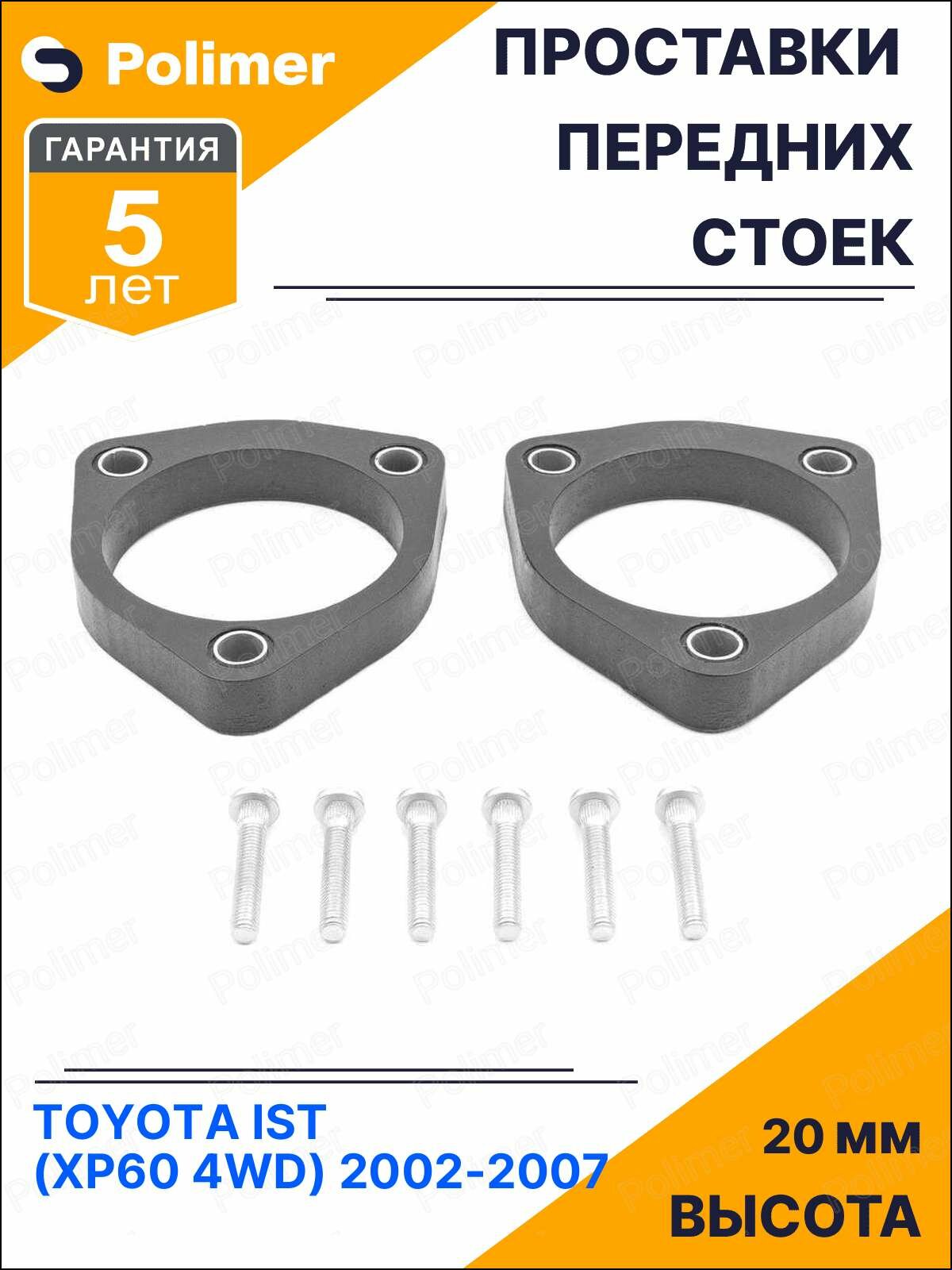 Проставки увеличения клиренса передних стоек для TOYOTA IST (XP60 4WD) 2002-2007 - полиуретан 20 мм