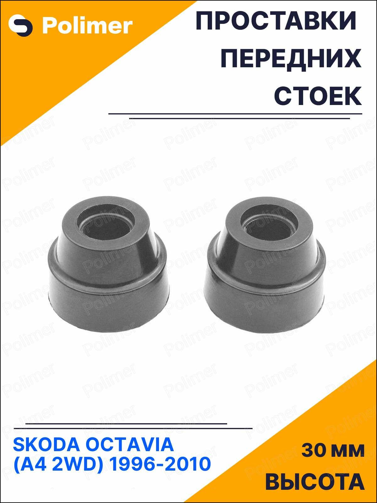 Проставки увеличения клиренса передних стоек для SKODA OCTAVIA (A4 2WD) 1996-2010 под опору - АБС пластик 30 мм