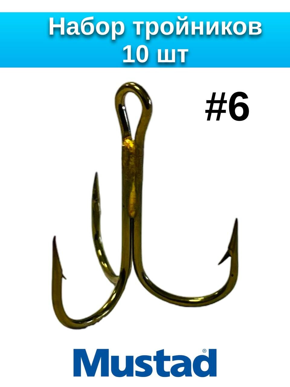 Крючок тройной для рыбалки Mustad набор 10 шт #3