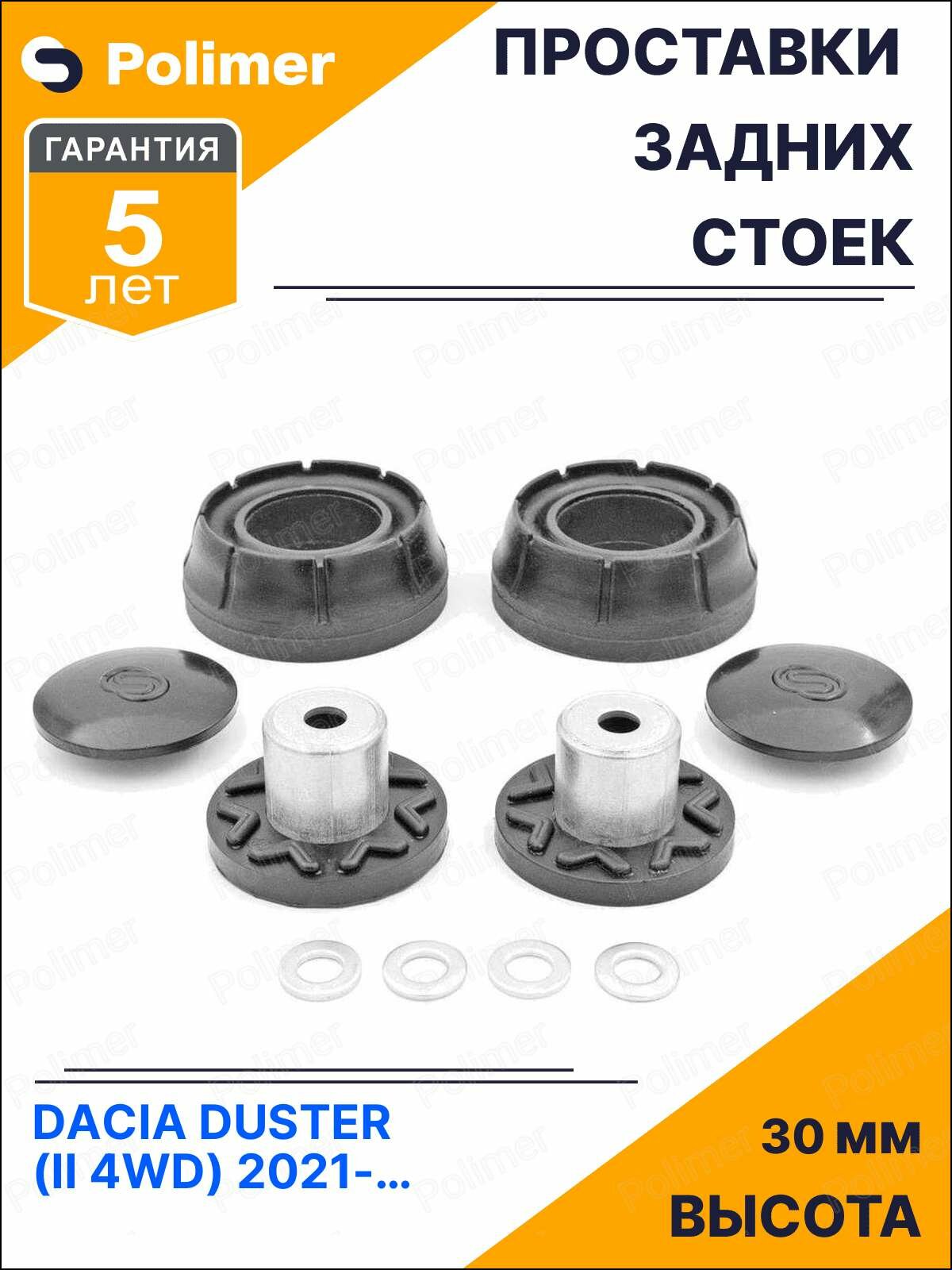 Проставки увеличения клиренса задних стоек для DACIA DUSTER (II 4WD) 2021-Н. В. на опору - полиуретан 30 мм