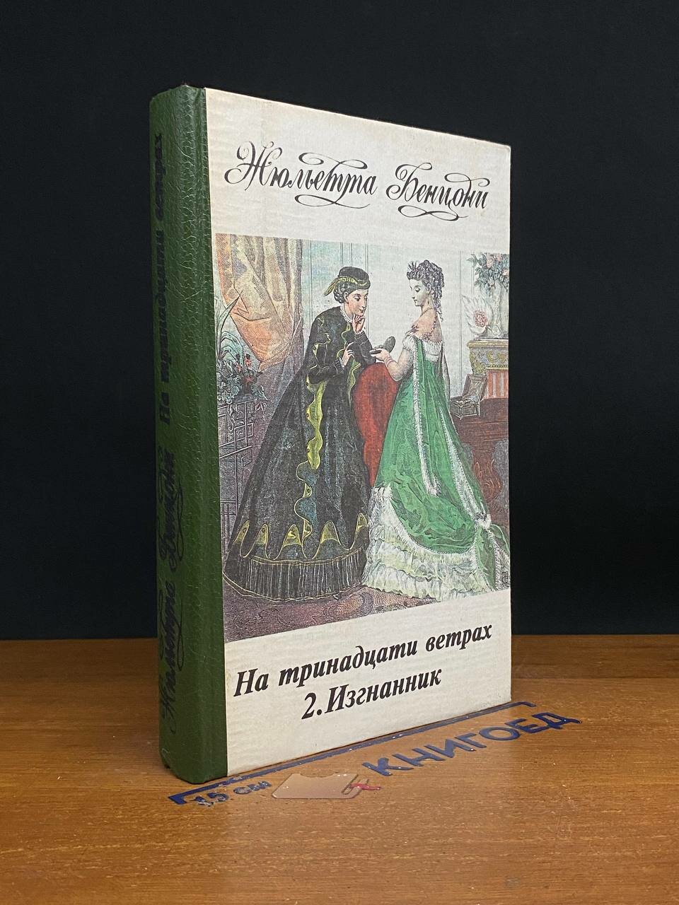 Книга. На тринадцати ветрах. В 3 книгах. Книга 2. Изгнанник 1994 (2043563903102)