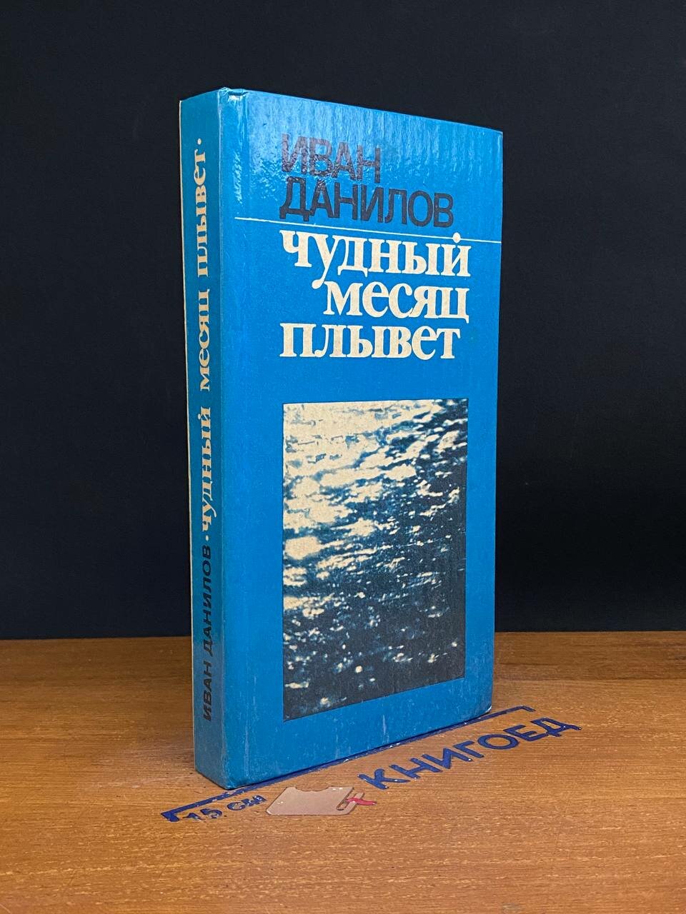 Книга. Чудный месяц плывет 1983 (2043563665857)