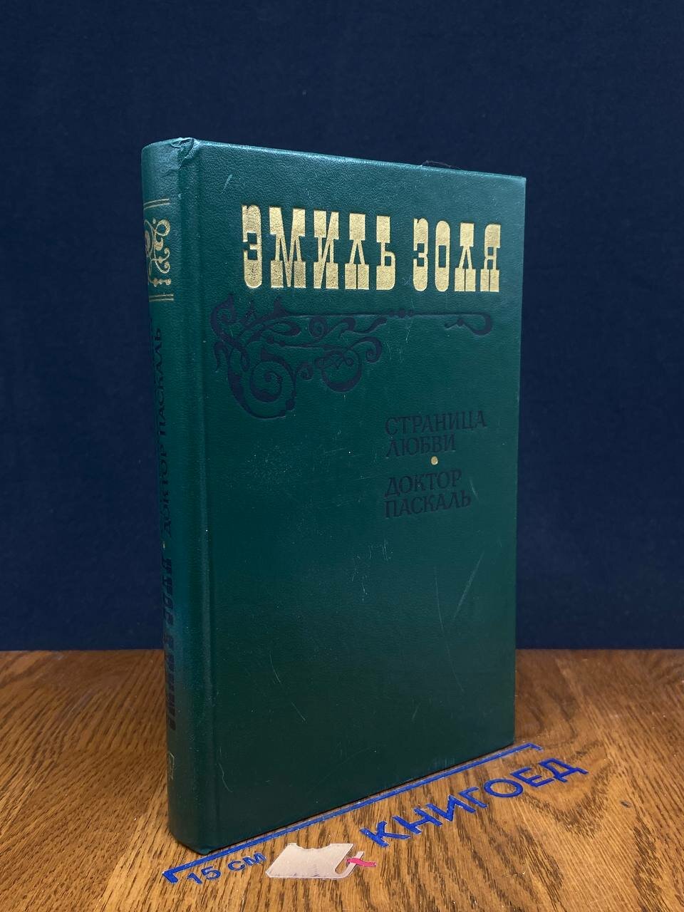 Книга. Страница любви. Доктор Паскаль 1983 (2043460971709)